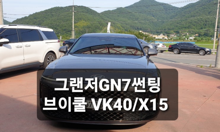 그랜저GN7 썬팅재시공! 기존필름 제거후 브이쿨 VK40/X15 시공! 브이쿨썬팅 전문점 강호카프라자 055.636.8923 : 네이버 블로그