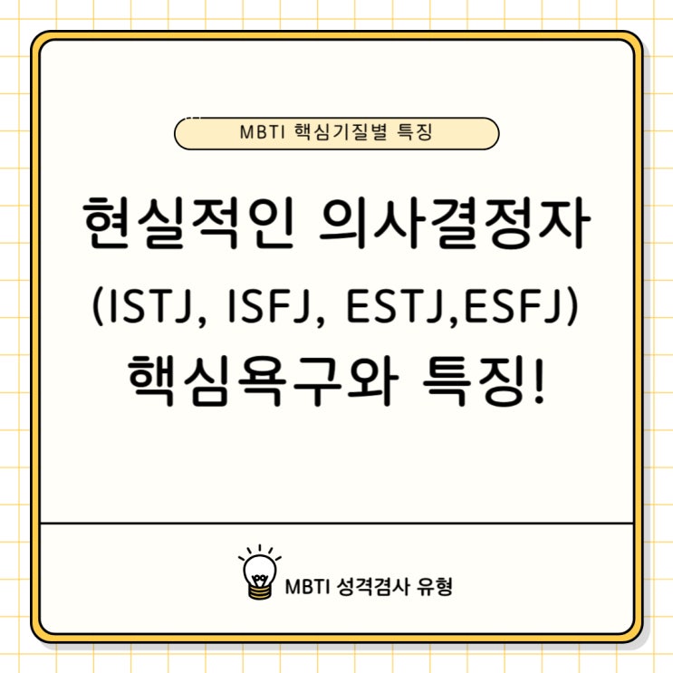 MBTI유형별 특징① - 현실적인 의사결정자(ISTJ, ISFJ, ESTJ, ESFJ) : 네이버 블로그