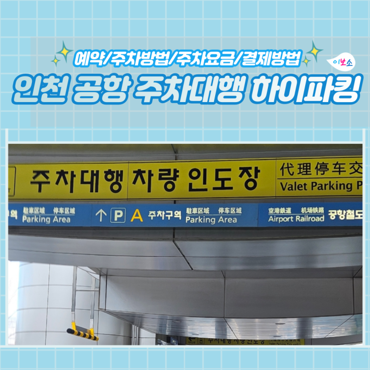 18개월 아기랑 일본 오키나와 여행 준비인천공항 공식 주차대행 보소 하이파킹 예약 주차방법 주차요금 결제방법