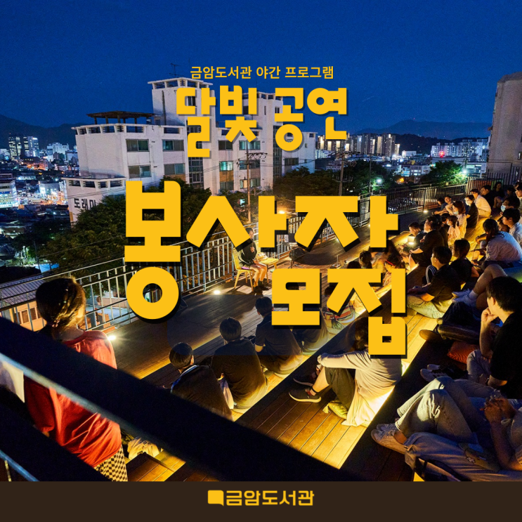 금암도서관 야간 야외 프로그램 '달빛공연' 봉사자 모집 : 네이버 블로그