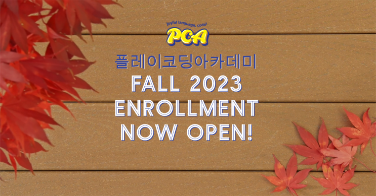 대치동 코딩 플레이코딩아카데미학원 2023 가을 신학기 모집 안내 네이버 블로그