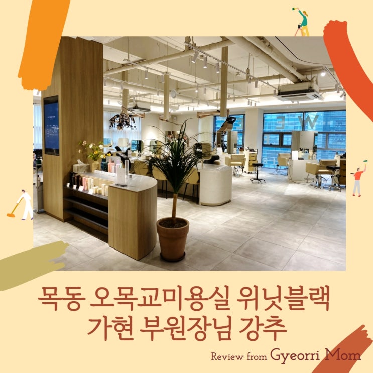 오목교 목동미용실 위닛블랙 컷 시세이도 클리닉 가현 부원장님 강추 네이버 블로그