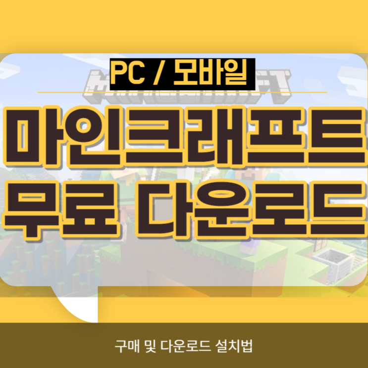 마인크래프트 모바일 Pc 무료 구매 다운로드 네이버 블로그