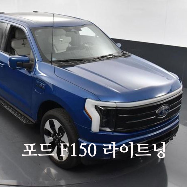 포드 F150 라이트닝 국내 진짜 가격은? 로드마인에서 알려드리겠습니다! : 네이버 블로그
