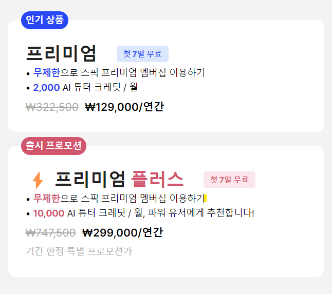 스픽speak 영어회화 어플 가격 내돈내산 프리미엄 플러스 이용권 후기 2만원 할인 무료체험 환불 공유 네이버 블로그