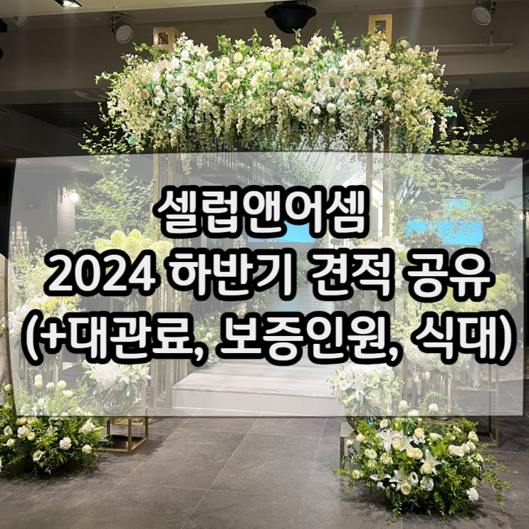 5 웨딩홀 투어 셀럽앤어셈 견적 주차 식사 대관료 보증인원까지 네이버 블로그