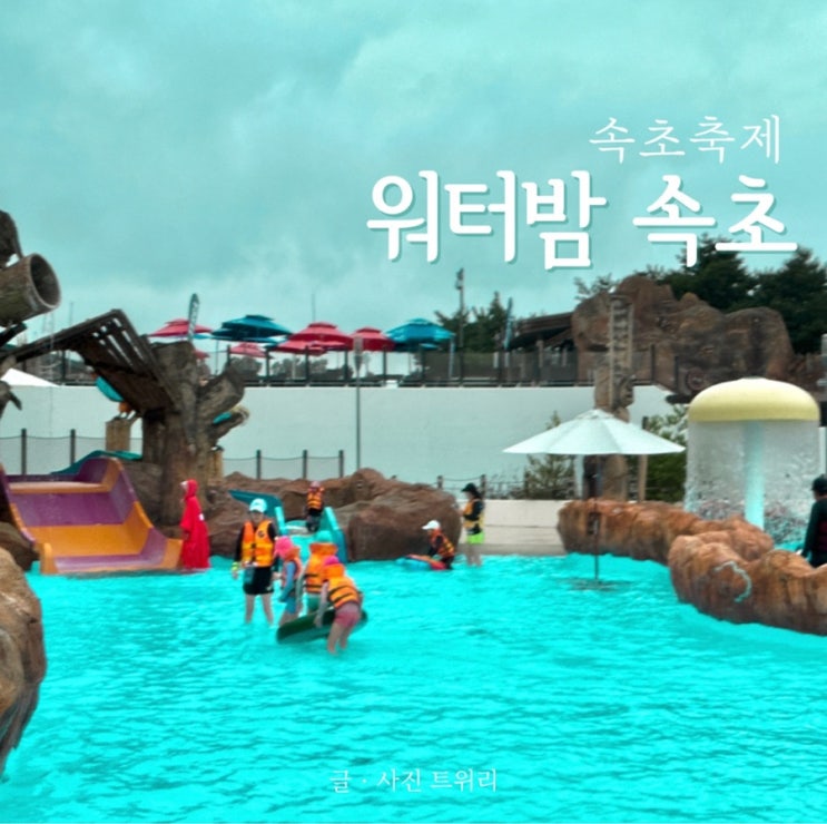 워터밤 속초 2023 기본정보 출연진 라인업 셔틀버스 정리 한화리조트 설악 쏘라노 주차장 꿀팁 네이버 블로그