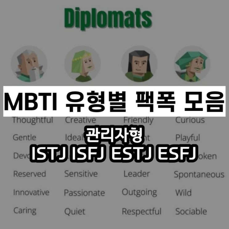 MBTI 유형별 팩폭 모음 (관리자형 ISTJ ISFJ ESTJ ESFJ) : 네이버 블로그