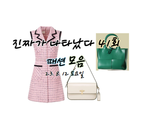 41회 진짜가 나타났다 오연두 백진희 원피스 가방 숄더백 은금실 강부자 핸드백 차화연 윤주희 투피스 옷 의상 장세진 차주영