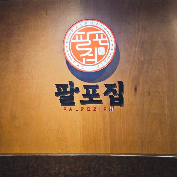 기흥 동백세브란스 용인맛집 닭한마리국밥 닭국밥 용인 팔포집 본점 네이버 블로그