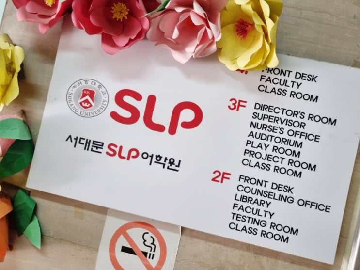 서대문 유아영어 SLP 오전유치부 방문 상담 후기 : 네이버 블로그