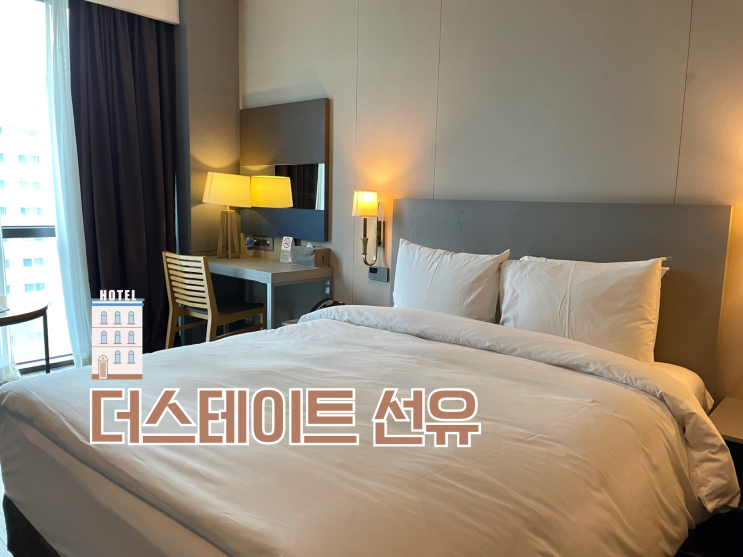 접근성 좋은 여의도 호텔 가성비 숙소 더스테이트 선유 솔직 리뷰해요 네이버 블로그