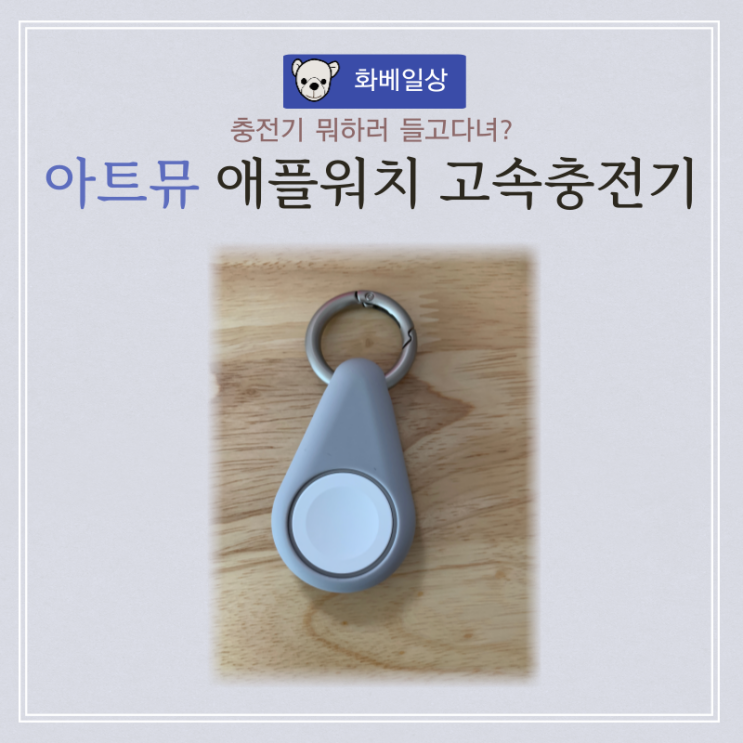 여행 갈 땐 가볍고 간편한 게 최고, 아트뮤 애플워치 고속 충전기 : 네이버 블로그