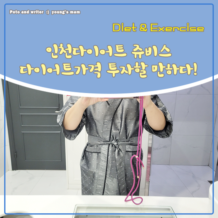 인천다이어트 쥬비스다이어트가격 투자할 만하다 네이버 블로그