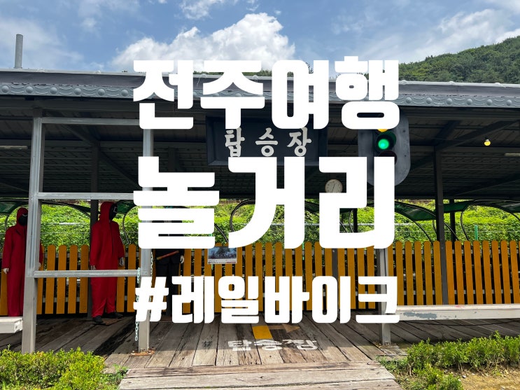 전주 놀거리 전주여행 아이와 가볼만한곳 커플 이색데이트로 추천 네이버 블로그