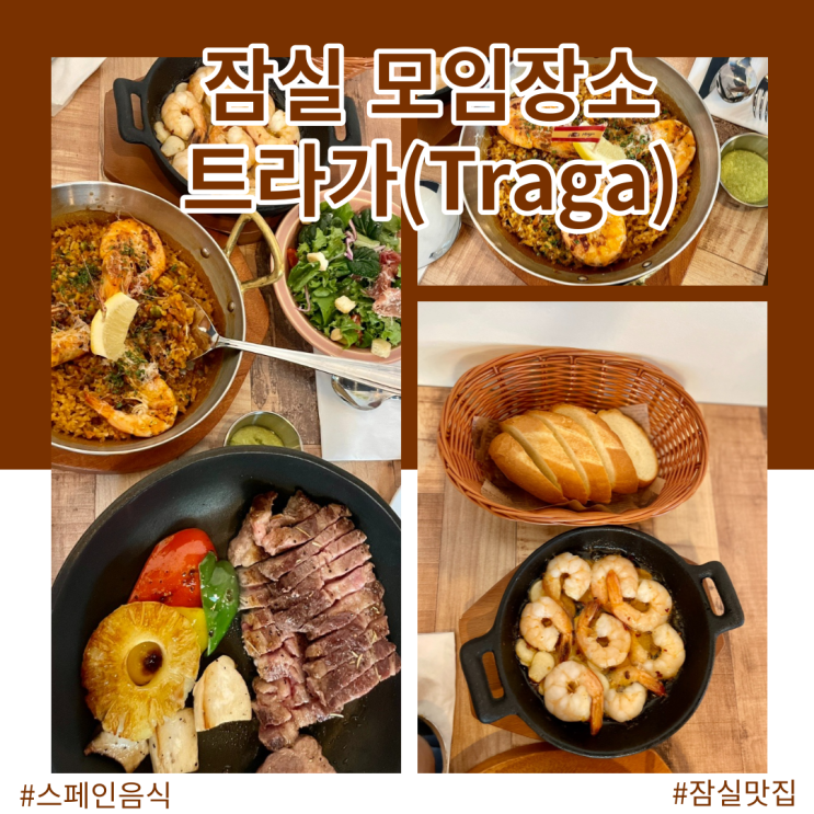 잠실역 회식장소 추천 스페인음식전문 트라가 네이버 블로그
