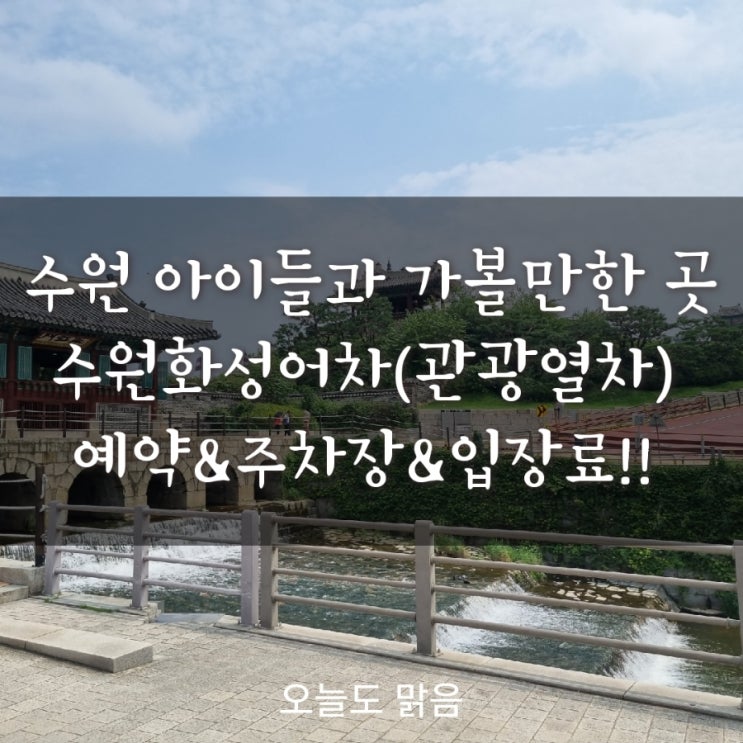 수원 아이와 가 볼 만한 곳 수원 화성열차화성 어차 예약 팁 입장료 주차 팁 네이버 블로그