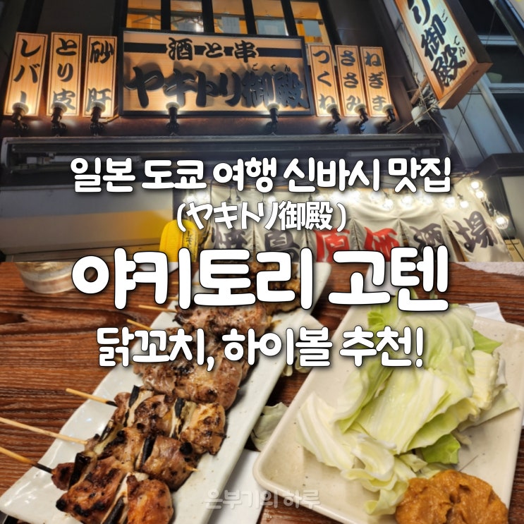 일본 도쿄 신바시역 근처 가성비 맛집 야키토리 고텐 신바시점 닭꼬치랑 하이볼 맛있어요 네이버 블로그