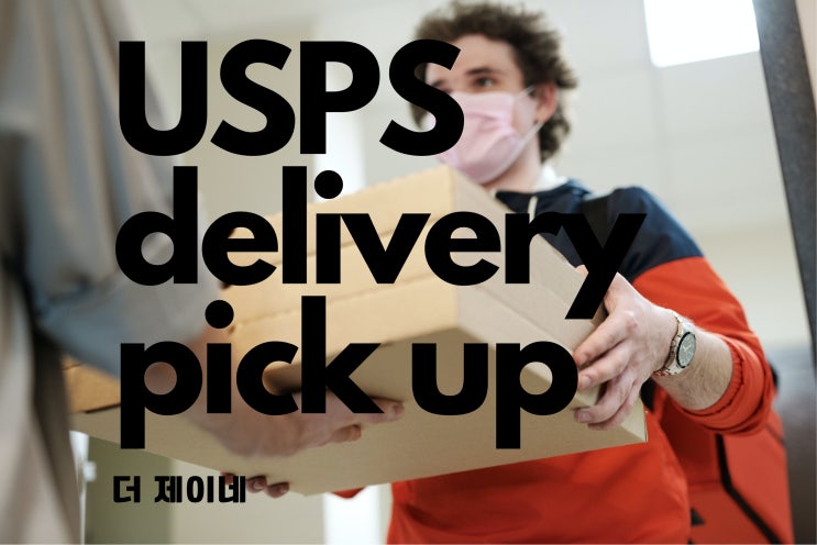 미국1년살기 - 미국우체국 USPS 택배 물건 찾기 미세꿀팁 : 네이버 블로그