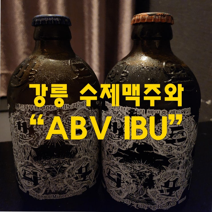 강릉 수제맥주 후기 ABV IBU 맥주용어 : 네이버 블로그