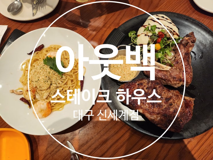 아웃백 스테이크 하우스 대구 신세계점 디너타임 토마호크스테이크 Kt 할인 부메랑 쿠폰할인팁 주문팁 네이버 블로그