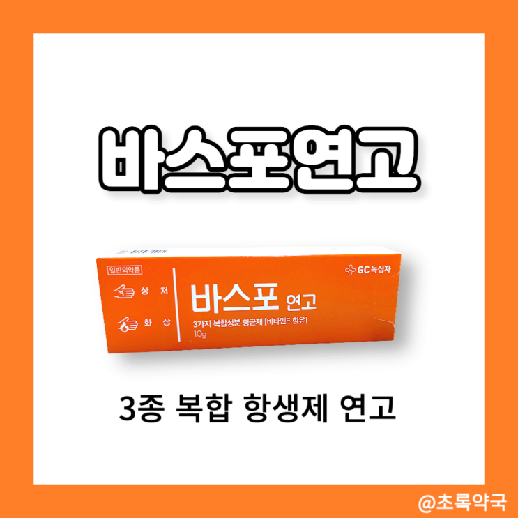 바스포연고 화상 상처 감염예방 항생제 연고 후시딘 에스로반이랑 뭐가 다르죠효과와 부작용 임산부 사용법 네이버 블로그