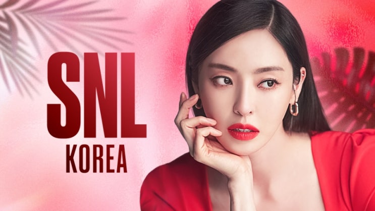 SNL 코리아 KOREA 리부트 시즌4 5회 이다희 편 (후기/요약) : 네이버 블로그