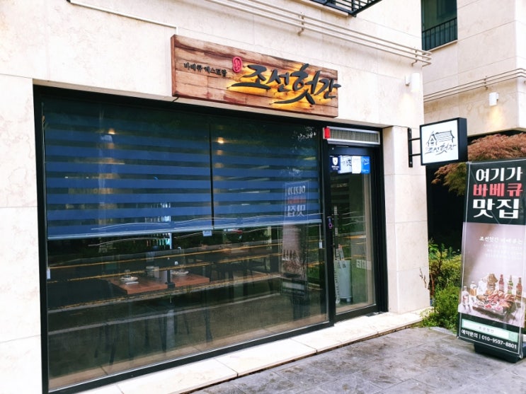 남양주 진접 맛집 바베큐요리와 사이드가 가득 담긴 푸짐한 바베큐 플래터 조선 헛간 네이버 블로그