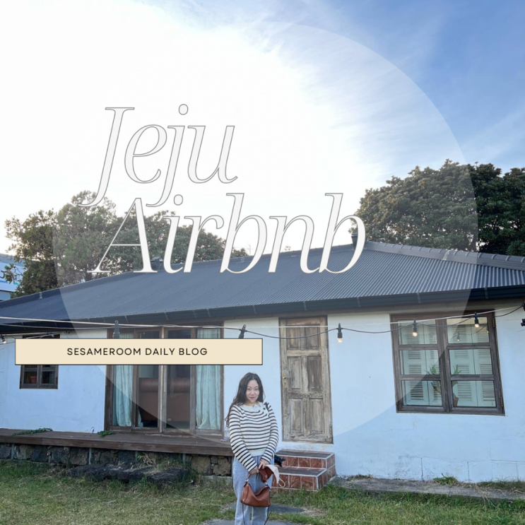 제주 여행 아기와 함께 제주도여행 구좌읍 에어비앤비 후기 독채민박 낙천주의자들 숙소추천 네이버 블로그