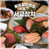 홍대 참치 서교참치 신선한 참치 무한리필집 홍대 맛집 네이버 블로그