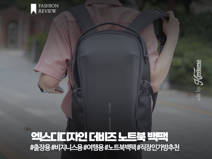 남자직장인백팩 엑스디디자인 더비즈 노트북가방 깔끔한 디자인과 수납력이 장점 네이버 블로그