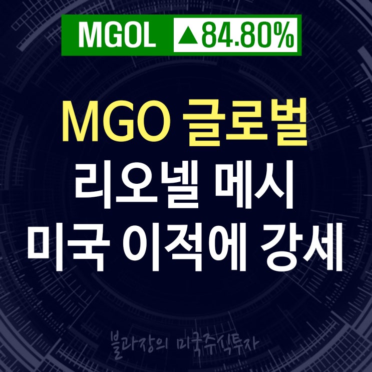 MGO 글로벌, 축구스타 '메시' 미국행 이적 소식에 강세 : 네이버 블로그