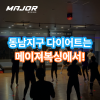동남지구댄스 휴가 끝 다이어트 시작 메이져복싱 동남지구에서 동남지구복싱댄스다이어트에어로빅gx헬스