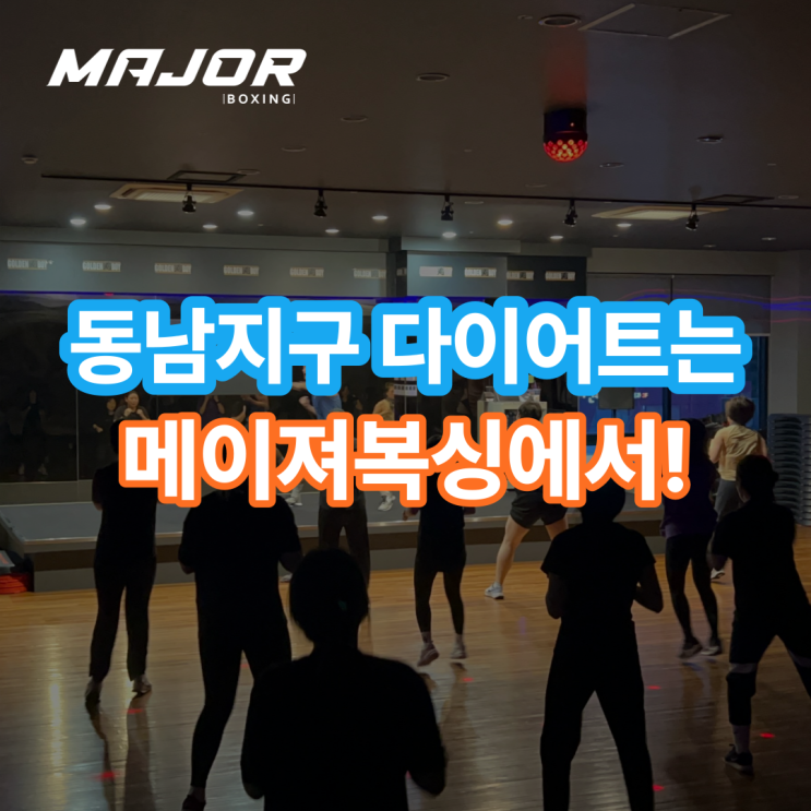 동남지구댄스 휴가 끝 다이어트 시작 메이져복싱 동남지구에서 동남지구복싱댄스다이어트에어로빅gx헬스