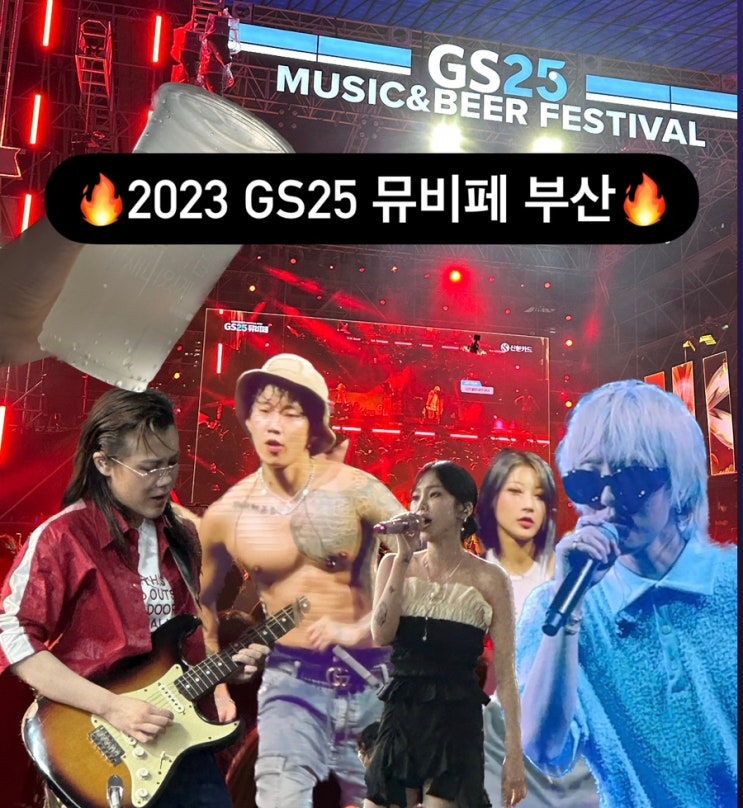 2023 Gs25 뮤비페 부산뮤직and비어페스티벌 솔직후기박재범새소년자이언티 네이버 블로그