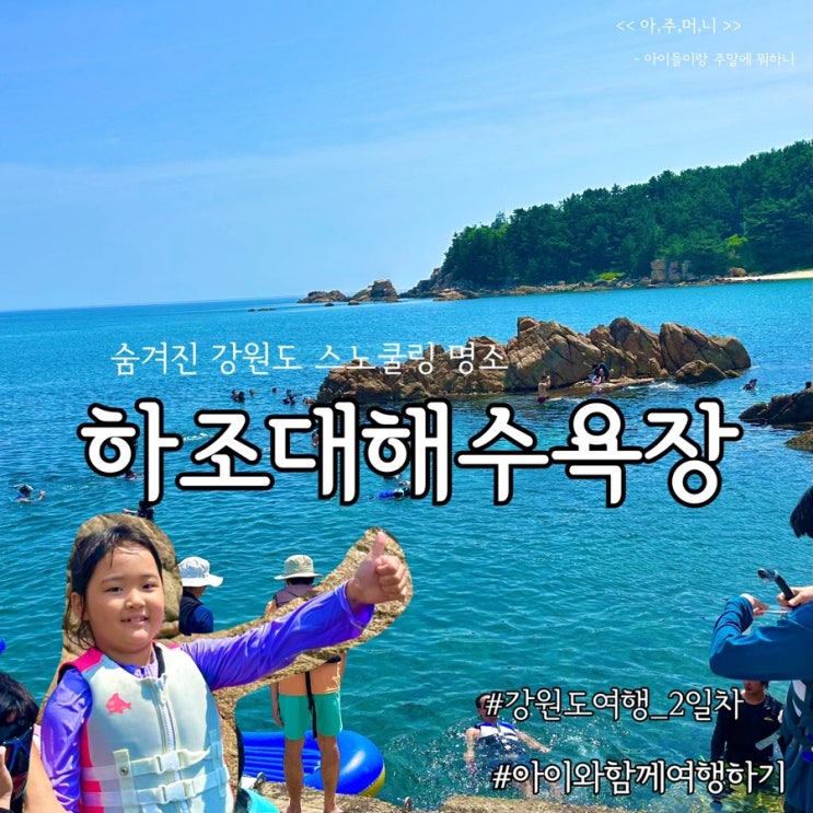 2023년 강원도여름휴가 1박2일 2일차 하조대해수욕장 숨겨진 강원도 스노쿨링 명소에 다녀오다 네이버 블로그
