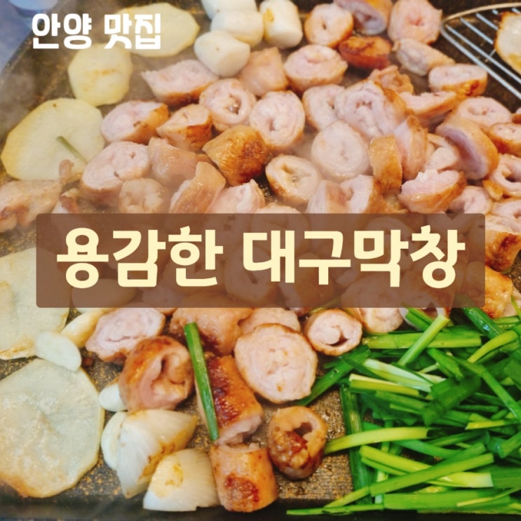안양 맛집 돈쭐내러 왔습니다 이영자 제이쓴 먹개가 다녀간 핫플 유튜버 안똘의 용감한 대구막창 네이버 블로그