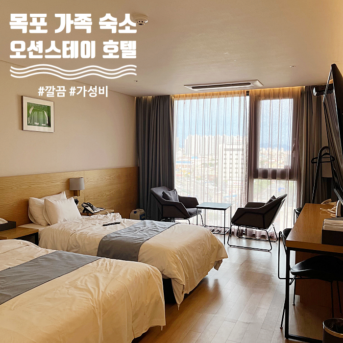 목포 가족 숙소 가성비 좋고 깔끔한 오션스테이 호텔 네이버 블로그