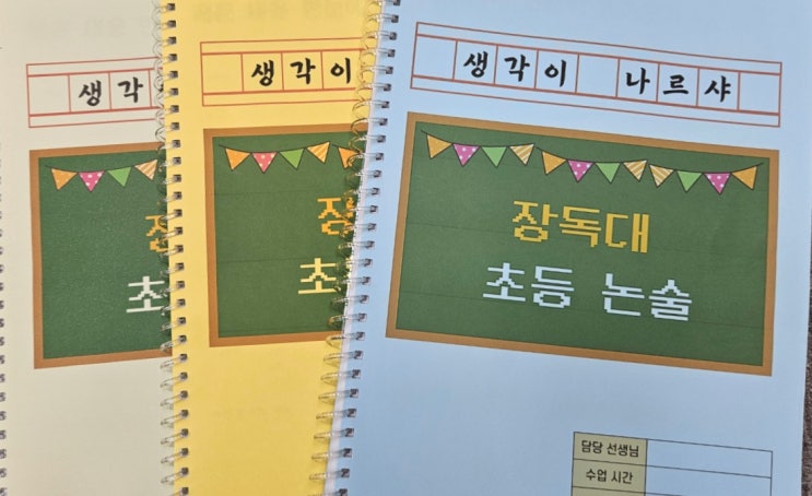 생각이 나르샤 사직동 거제동 초등 논술 장독대 국어 초등부 소식 네이버 블로그