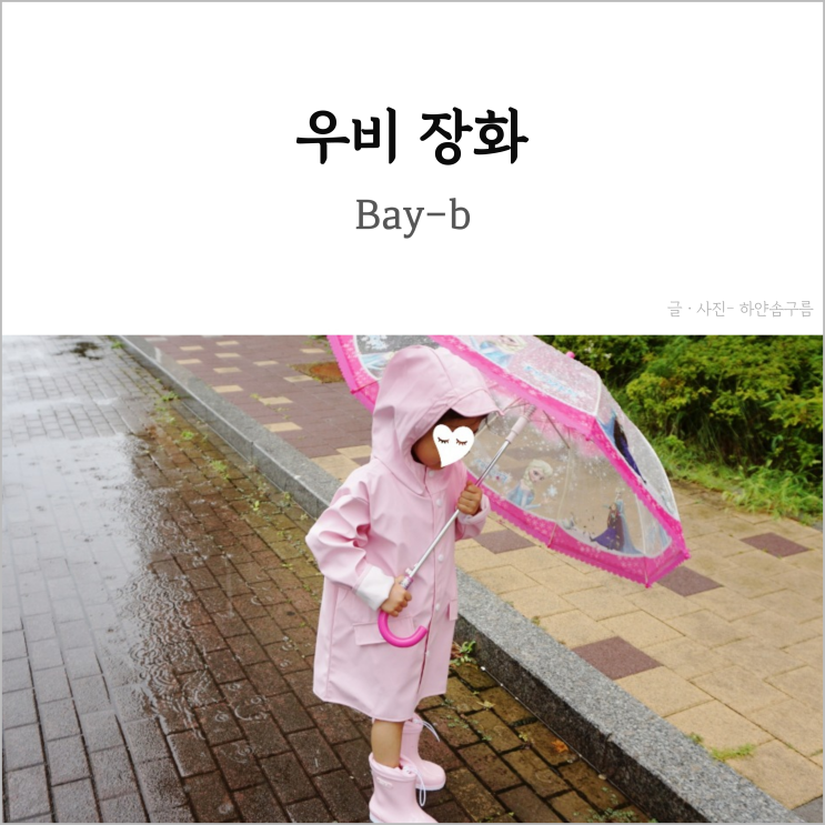 아기 비옷 레인코트 여아 레인부츠 아동장화 어린이우비 Bay B 유아 장화 우비 세트 네이버 블로그