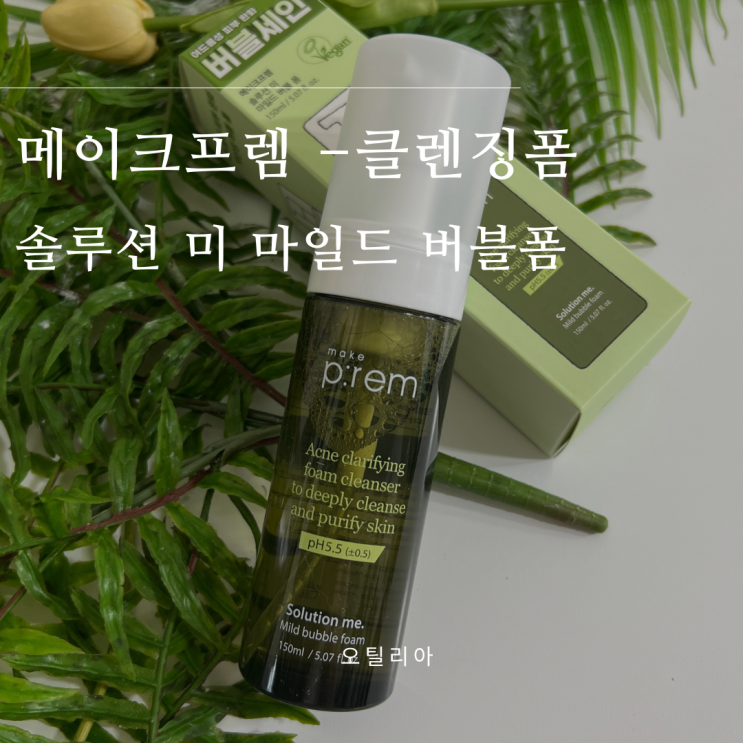 내돈내산 메이크프렘 폼클렌징 솔루션 미 마일드 버블폼 지성피부에 추천하는 클렌징폼 네이버 블로그