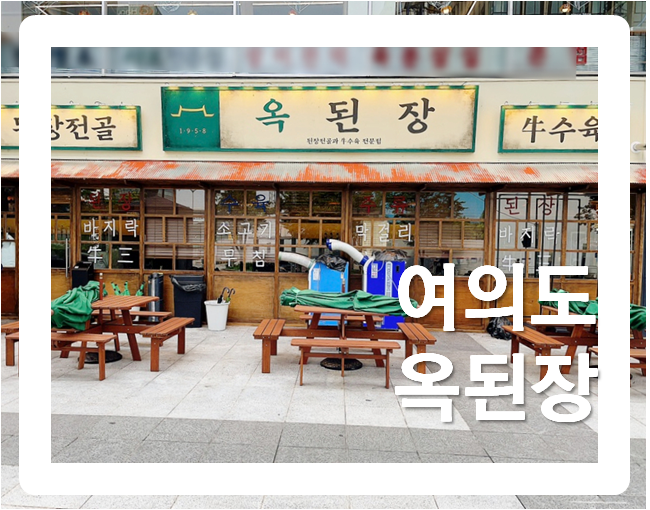 여의도 여의도 맛집 여의도역 점심 맛집 옥된장 여의도점 Ft구운김 네이버 블로그