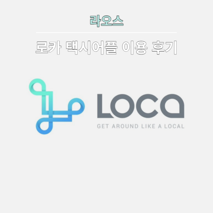 [라오스] 로카(Loca) 택시어플 이용후기 (인드라이브와 비교) : 네이버 블로그