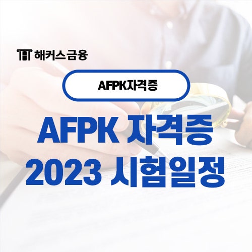 AFPK 자격증 2023 AFPK 시험일정 언제일까? : 네이버 블로그