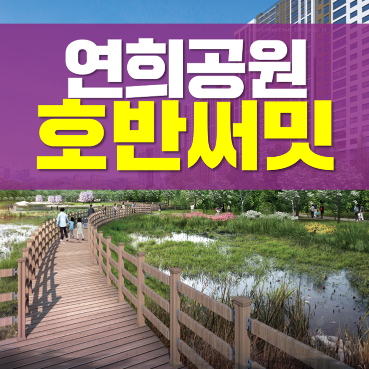 인천 청라 연희공원 호반써밋 파크에디션 모델하우스 방문안내 네이버 블로그