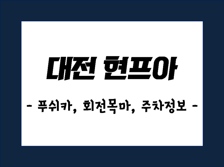 대전유성구 현대프리미엄아울렛 지하주차장 오픈 주차정보 푸쉬카 대여 회전목마 네이버 블로그