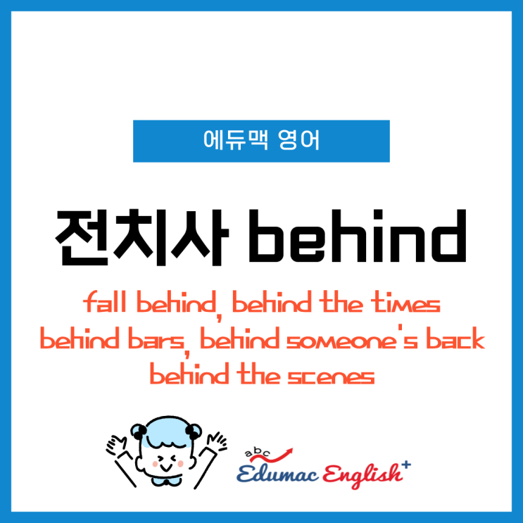 전치사 behind 뜻 (fall behind, behind the times, behind bars, behind ...