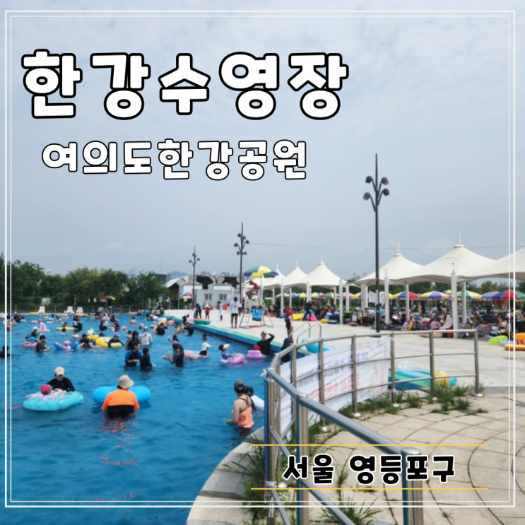 [서울 영등포구] 여의도 한강 수영장 일요일 무료 주차장 준비물 점심 파라솔 이용 팁 : 네이버 블로그