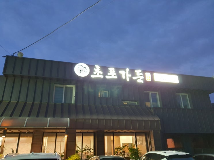맛집 탐방 완주 내돈내산 맛집 신선한 고기를 바로 구워 먹을 수 있는 정육 식당 초포가든 네이버 블로그