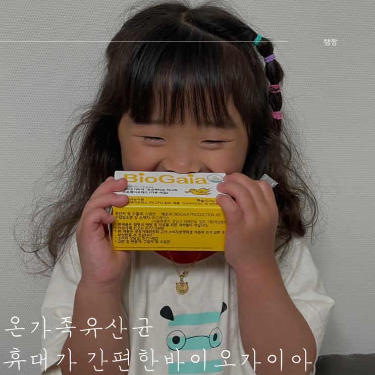 아기유산균 추천 온가족유산균 바이오가이아 베이비라인 가루형 출시 신생아도 섭취가능한 유산균 네이버 블로그